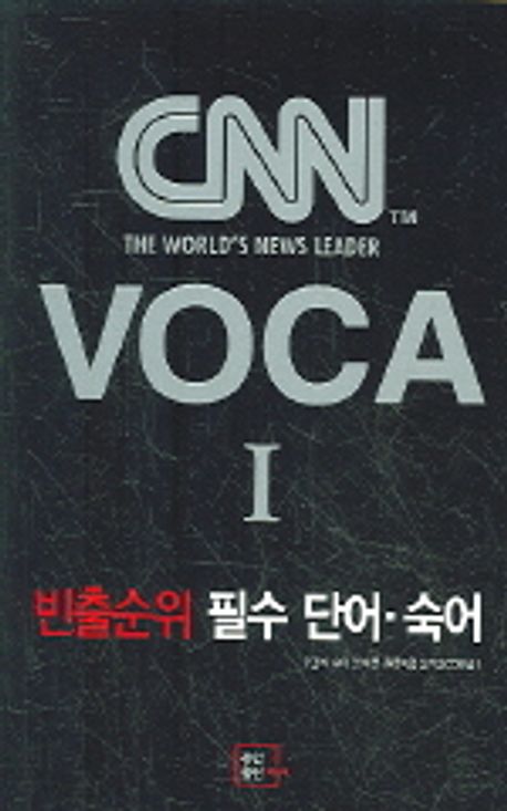 CNN VOCA 1 | 시사실용영어연구팀 - 교보문고
