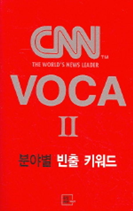 CNN VOCA 2 | 시사실용영어연구팀 - 교보문고
