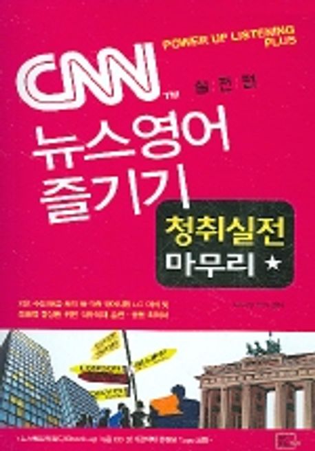 CNN 뉴스영어 즐기기 | KENNY KIM - 교보문고