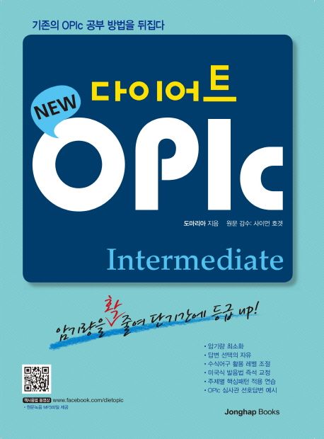 다이어트 오픽(OPIc): Intermediate | 도마리아 - 교보문고