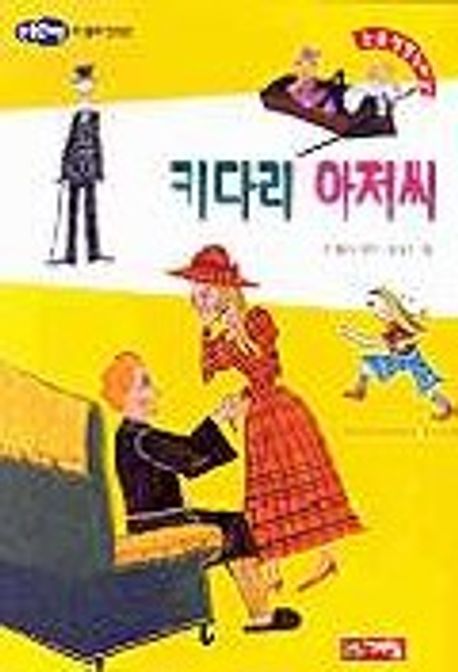 키다리 아저씨(논술세계명작 37) | 진 웹스터 - 교보문고