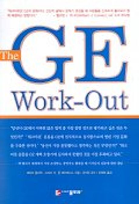 GE WORK-OUT | 데이브 울리치 스티브 커 - 교보문고