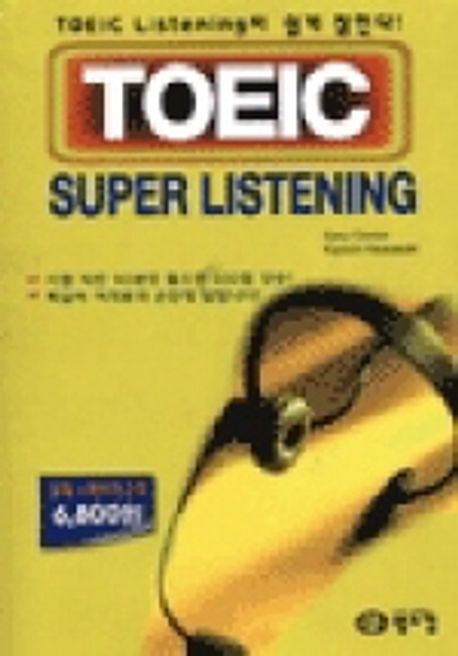 TOEIC SUPER LISTENING | 월드컴 편집부 - 교보문고