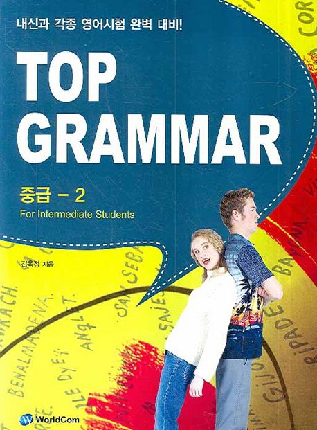 TOP GRAMMAR 중급 2 | 월드컴 편집부 - 교보문고