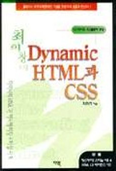 DYNAMIC HTML과 CSS | 최희창 - 교보문고