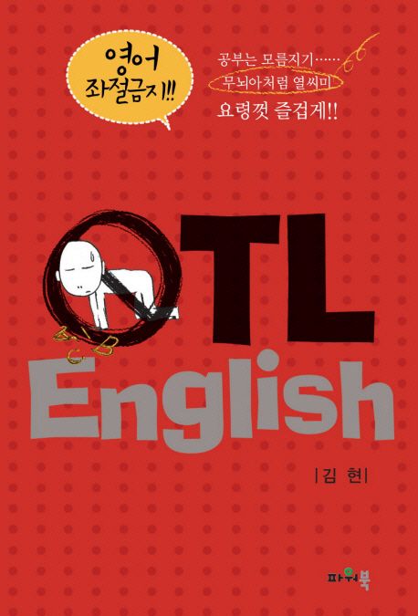 OTL ENGLISH: 영어 좌절금지 | 김현 - 교보문고