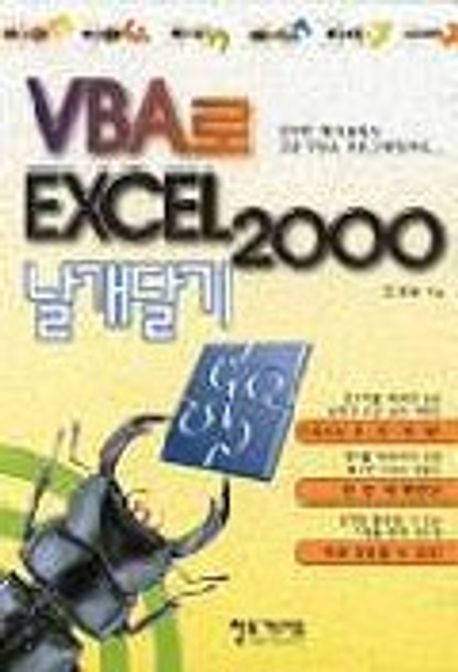 VBA로 EXCEL 2000 날개달기 | 조성용 - 교보문고
