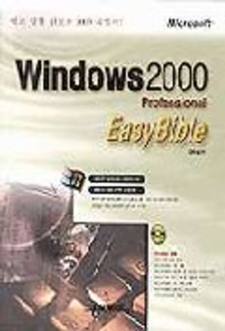 WINDOWS 2000 PROFESSIONAL EASY BIBLE(S/W포함) | 강동일 - 교보문고