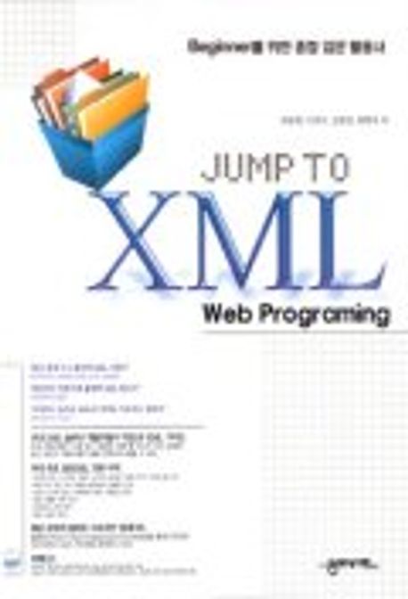 XML WEB PROGRAMMING(JUMP TO)(CD-ROM 1장포함) | 허준회 외 - 교보문고