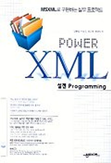 POWER XML(실전 PROGRAMMING)(CD-ROM 1장포함) | 김종민 외 - 교보문고