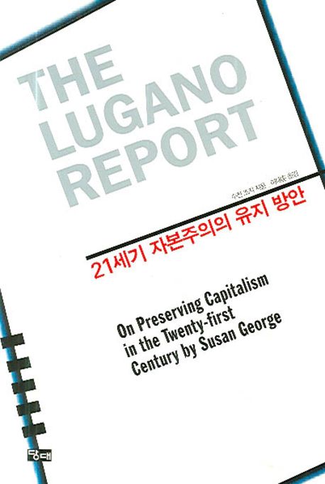 루가노 리포트(The Lugano Report) | 수전 조지 - 교보문고