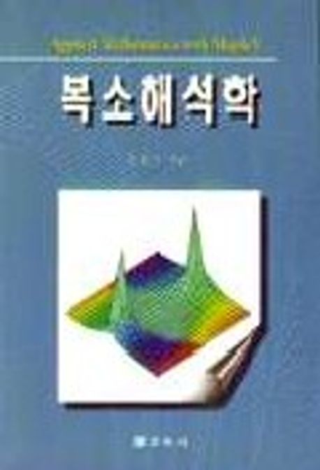 MAPLE V와 복소해석학 | 추인선 - 교보문고