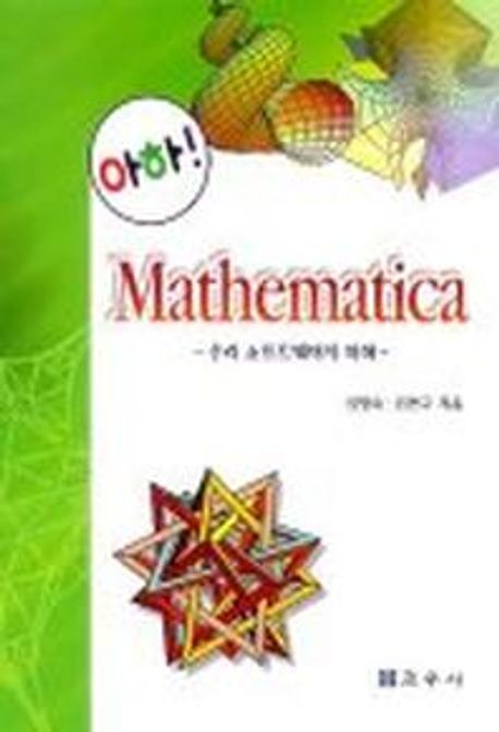 MATHEMATICA(아하) | 김향숙 외 - 교보문고