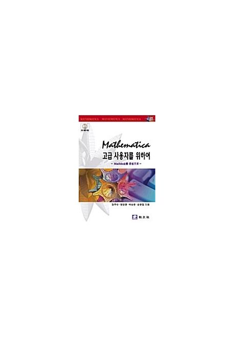 MATHEMATICA 고급 사용자를 위하여(CD 포함) | 장주수 외 - 교보문고