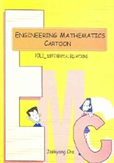 ENGINEERING MATHEMATICS CARTOON Vol 1 | JAEKYONG CHO - 교보문고