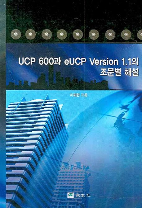 UCP 600과 EUCP VERSION 1.1의 조문별 해설 | 이제현 - 교보문고