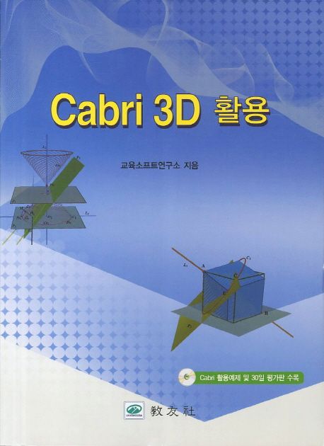 CABRI 3D 활용 | 교육소프트연구소 - 교보문고