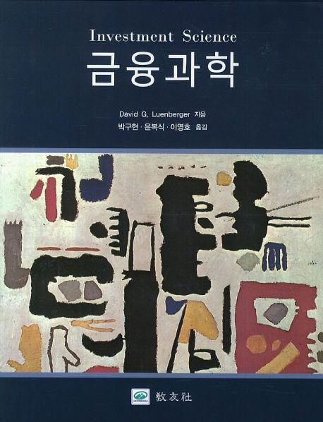 금융과학 | David G. Luenberger - 교보문고