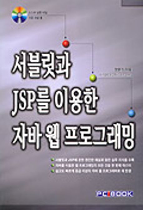 서블릿과 JSP를 이용한 자바 웹 프로그래밍(CD-ROM 1장포함) | 장윤기 - 교보문고
