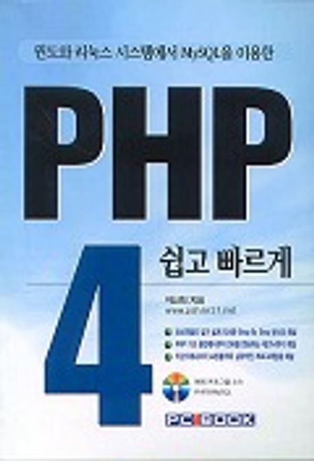 PHP 4 쉽고 빠르게(CD-ROM 1장 포함) | 박선희 - 교보문고
