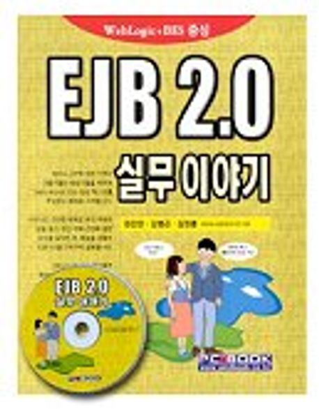 EJB 2.0실무이야기 | 권진만 외 - 교보문고