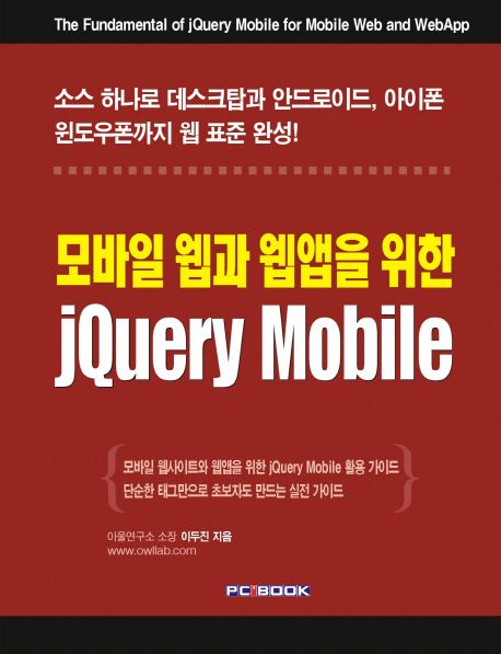 jQuery Mobile | 이두진 - 교보문고