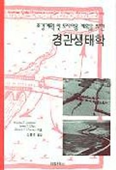 경관생태학 | WENCHE E.DRAMSTAD 외 - 교보문고