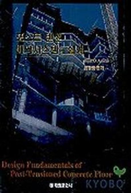 포스트 텐션 바닥시스템의 설계 | Bijan O.Aalami - 교보문고