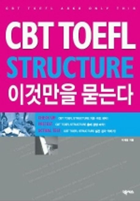 CBT TOEFL STRUCTURE 이것만을 묻는다 | 이재웅 - 교보문고
