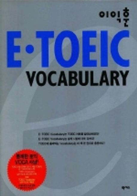 이익훈 E.TOEIC VOCABULARY | 이익훈 - 교보문고