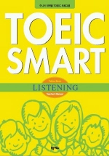 TOEIC SMART YELLOW LISTENING TEACHERS MANUAL (TAPE 1개포함) | 남상호 - 교보문고