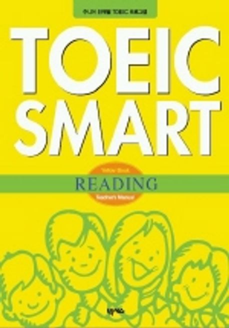 TOEIC SMART YELLOW READING TEACHERS MANUAL (TAPE 1개포함) | 남상호 - 교보문고