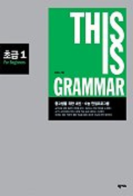 THIS IS GRAMMAR 초급 1 | 김경숙 - 교보문고