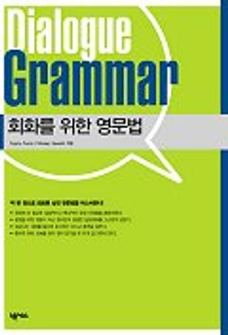 Dialogue Grammar (회화를 위한 영문법) | 후지유리 후미오 - 교보문고