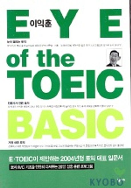 이익훈 EYE OF THE TOEIC BASIC(TOEIC R/C 실전모의고사,VOCABULARY포함) | 이익훈 - 교보문고