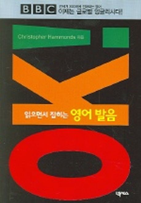BBC 읽으면서 잡히는 영어발음 | BOB MARSDEN - 교보문고
