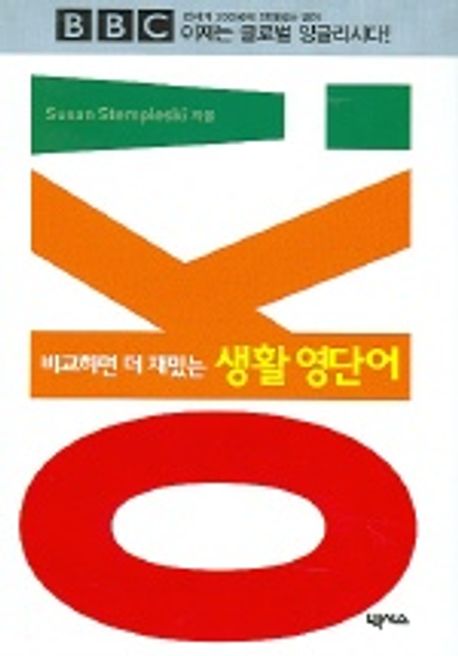 BBC 비교하면 더 재밌는 생활영단어 | BOB MARSDEN - 교보문고