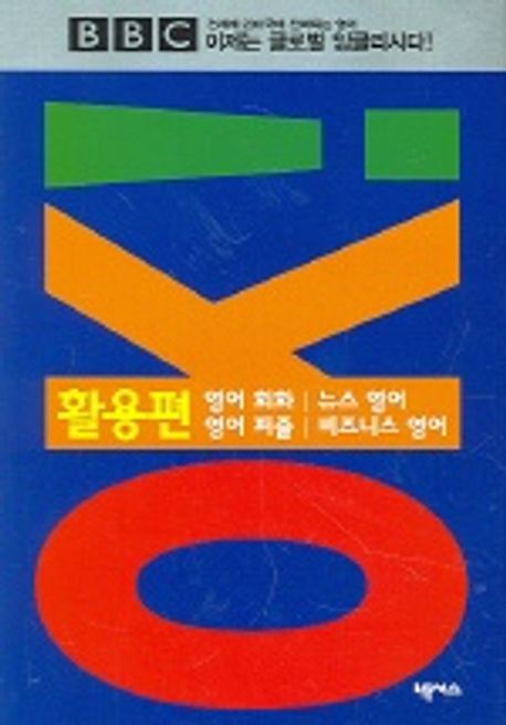 BBC OK 활용편 세트 | 넥서스 편집부 - 교보문고