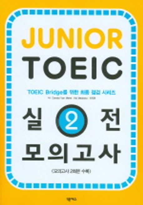 JUNIOR TOEIC 실전 모의고사 2 (CASSETTE TAPE 1개 포함) | DONALD VAN METRE - 교보문고