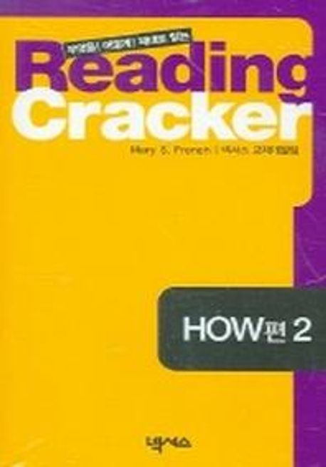 READING CRACKER HOW편 2 (CASSETTE TAPE) | 넥서스 편집부 - 교보문고
