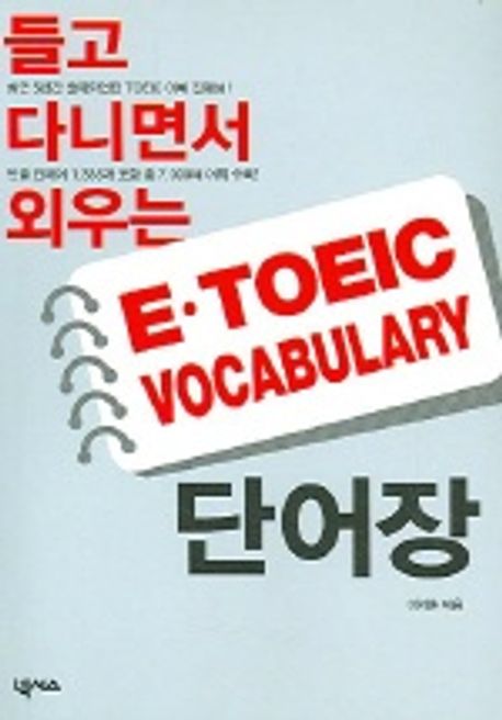E.TOEIC VOCABULARY단어장 | 이익훈 - 교보문고