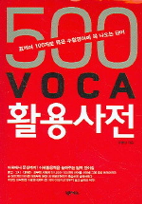 500 VOCA 활용사전 | 안병선 - 교보문고