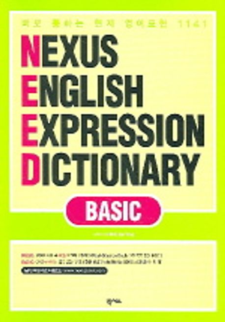 NEXUS ENGLISH EXPRESSION DICTIONARY : BASIC | 신재용 - 교보문고