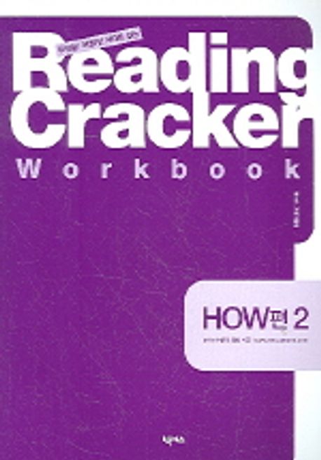 READING CRACKER HOW편 2(WORKBOOK) | 넥서스 교재개발팀 - 교보문고