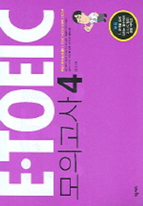 이익훈 E-TOEIC 모의고사 4(TAPE2개 포함) | 김태윤 - 교보문고