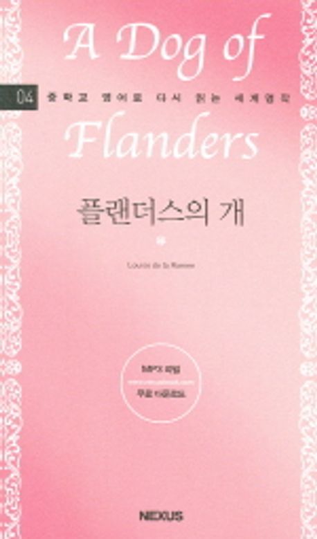 플랜더스의 개(중학교 영어로 다시 읽는 세계명작 4) | Louise de la Ramee - 교보문고