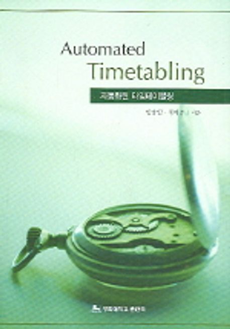 Autoomated Timetabling(자동화된 타임테이블링) | 안종일 - 교보문고