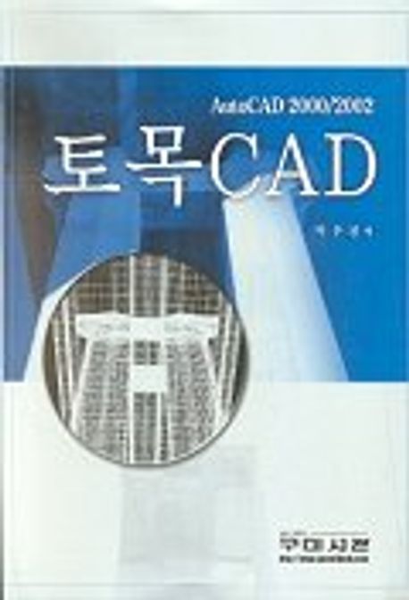 토목 CAD(AUTOCAD 2000/2002) | 박우진 - 교보문고