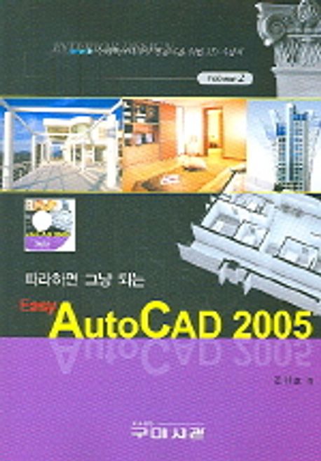 EASY AUTO CAD 2005 | 조현호 - 교보문고