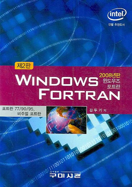 WINDOWS FORTRAN (윈도우즈 포트란) (2008) | 김두기 - 교보문고